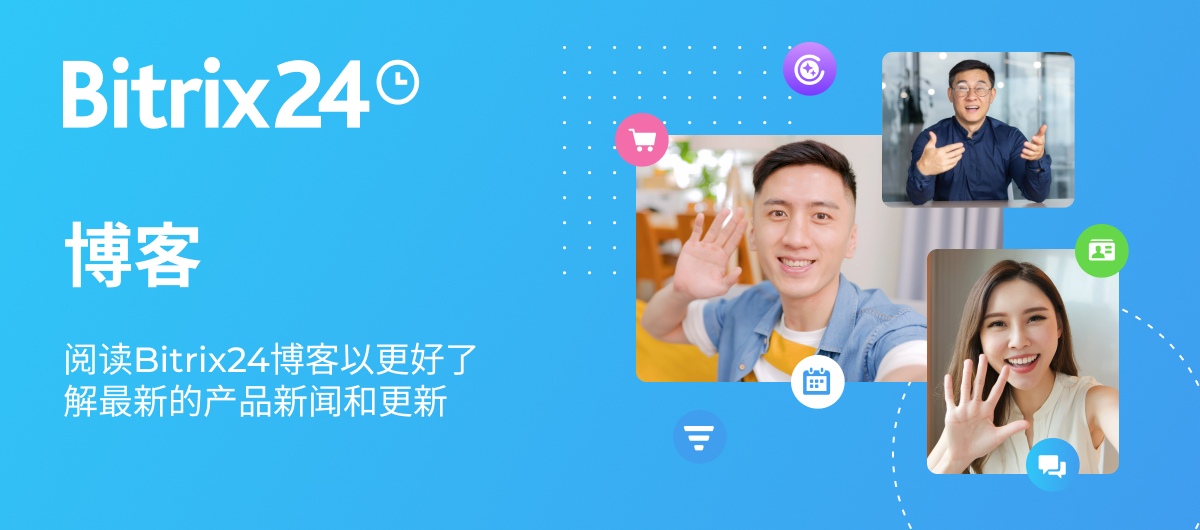 了解更多Bitrix24 CRM系统