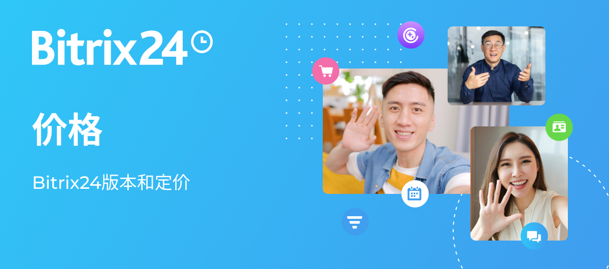 Bitrix24版本和定价