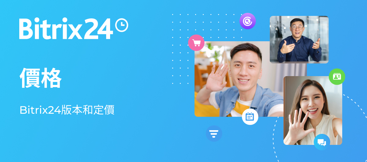 Bitrix24版本和定價